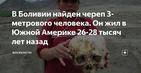 В Боливии найден череп 3 метрового человека Он жил в Южной Америке 26 28 тысяч лет назад