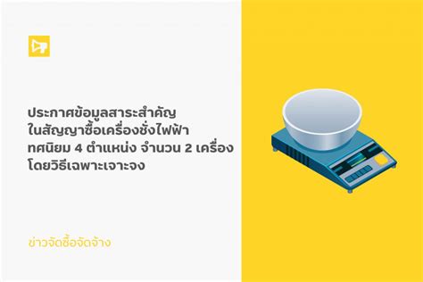 ประกาศข้อมูลสาระสำคัญในสัญญาซื้อเครื่องชั่งไฟฟ้าทศนิยม 4 ตำแหน่ง จำนวน 2 เครื่อง โดยวิธีเฉพาะ