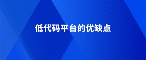 低代码平台的优缺点