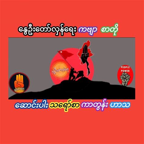 စရဖတွေကိုမှတ်ထားကြ အင်းစိန်ထောင်ဝင်းထဲက အစုလိုက်အပြုံလိုက