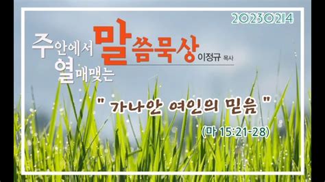 주열묵상 가나안 여인의 믿음마1521~28 Youtube