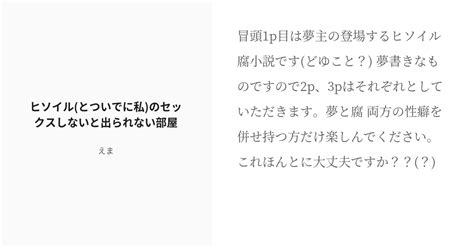 R 18 27 ヒソイルとついでに私のセックスしないと出られない部屋 えまんちの寝室。 えまの小説シ Pixiv