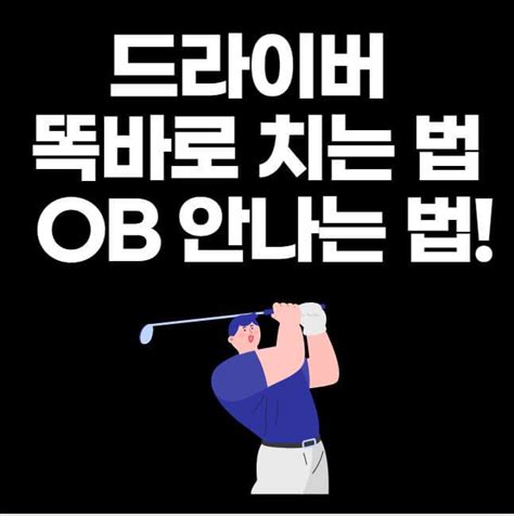 드라이버 똑바로 치는 법 Ob 안 나는 법