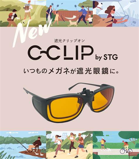C Clip By Stg 商品情報 メガネレンズメーカー 東海光学株式会社