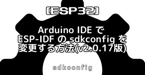 Esp32 Arduino Ide で Esp Idf の Sdkconfig を変更する方法v2017版 Farmsoft
