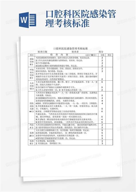 口腔科医院感染管理考核标准word模板下载编号qmrowayw熊猫办公