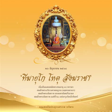 ทีฆายุโก โหตุ สังฆราชา วัดประยุรวงศาวาส Facebook