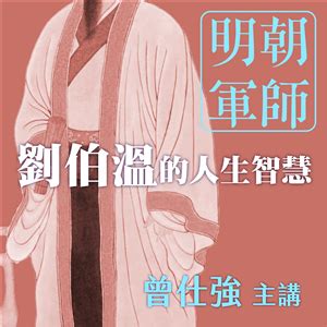 曾仕強 明朝軍師劉伯溫的人生智慧 愛播聽書FM