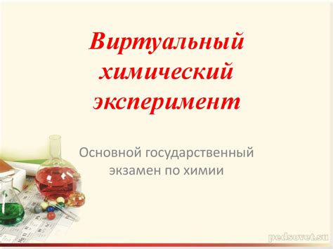 Виртуальный химический эксперимент презентация онлайн