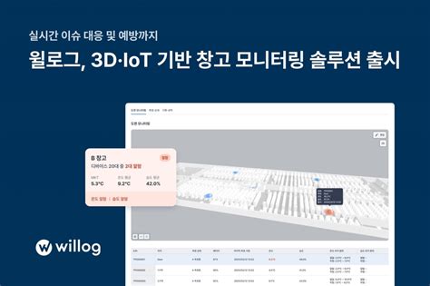 윌로그 창고 내 환경 데이터 실시간 모니터링 솔루션 공개
