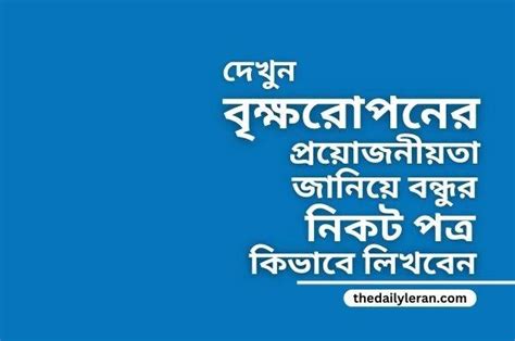 বৃক্ষরোপনের প্রয়োজনীয়তা জানিয়ে বন্ধুর নিকট পত্র The Daily Learn দৈনিক শিক্ষা ডটকম