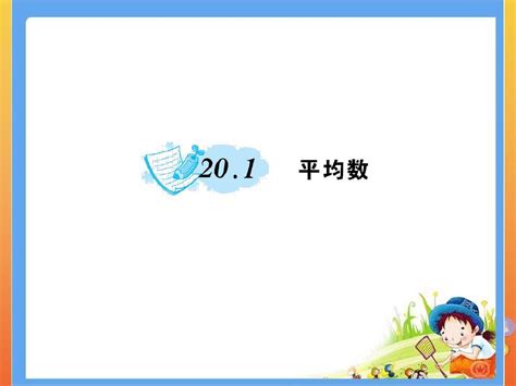 2018春八年级数学下册20数据的整理与初步处理20 1平均数作业课件新版华东师大版 Word文档在线阅读与下载 无忧文档