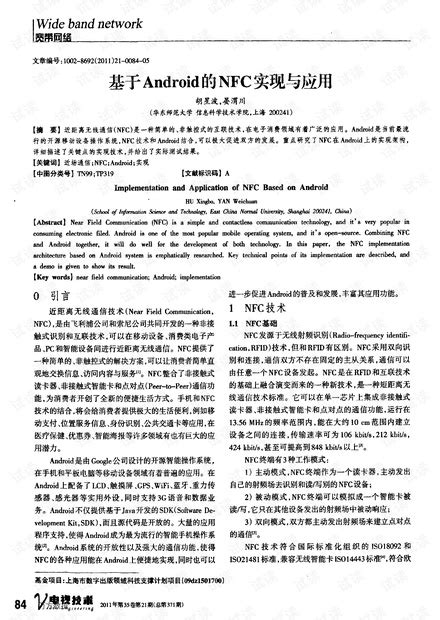 android系统中的nfc技术实现与应用探索 csdn文库
