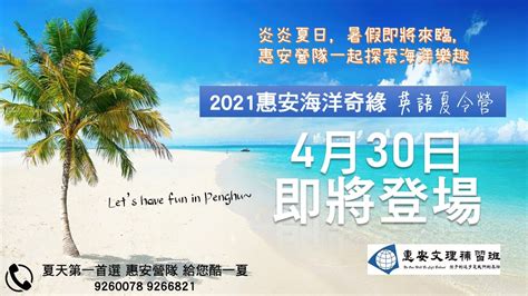 私立惠安文理短期補習班 【炎炎夏日，好想學英文又好想出去玩啊！】 有什麼地方可以讓我邊學邊玩呢？