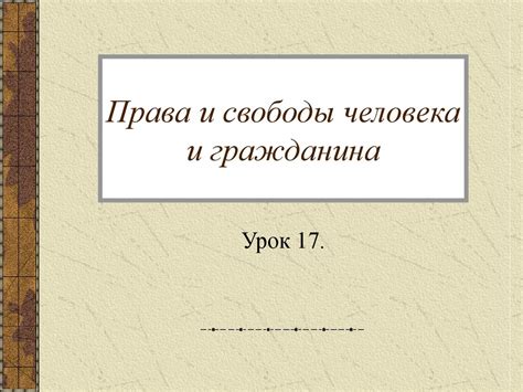Права и свободы человека и гражданина Урок 17 презентация онлайн