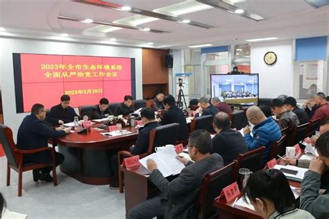 莆田市生态环境局召开2023年度全市生态环境系统全面从严治党工作会议学习贯彻党的二十大精神（已归档）专题专栏莆田市生态环境局