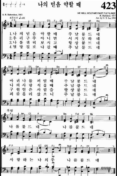 찬송가 423장 나의 믿음 약할 때 새 374 [찬양듣기 악보] 네이버 블로그
