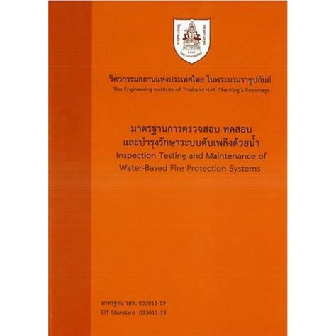 C111 มาตรฐานการตรวจสอบ ทดสอบและบำรุงรักษาระบบดับเพลิงด้วยน้ำ 9786163960313 Shopee Thailand