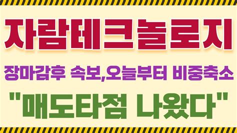 자람테크놀로지 주가전망 장마감후 속보 오늘부터 비중 축소 매도타점 나왔다 자람테크놀로지 자람테크놀로지주가전망 엔비디아 반도체 Youtube