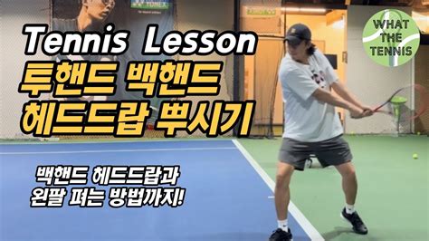 테니스 투핸드 백핸드 헤드드랍 뿌시기 왼팔 펴는 방법 Youtube