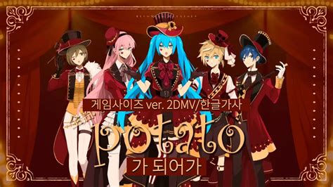[프로세카 プロセカ] 「potato가 되어가 보컬로이드 Ver 」 게임사이즈 2dmv 한글가사 Youtube