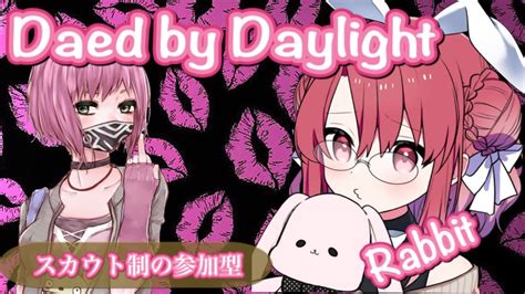 R18な鬼ごっこ＊～ Dead By Daylight スカウト制の参加型 Youtube