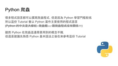 Python Crawling Tutorial Ppt