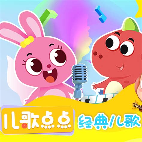 劳动最光荣 儿歌点点 高音质在线试听 劳动最光荣歌词 歌曲下载 酷狗音乐