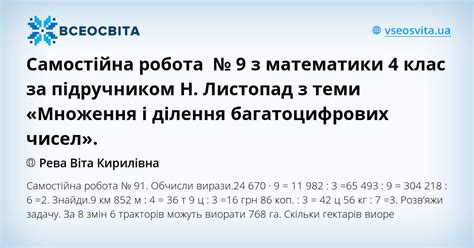 Самостійна робота № 9 з математики 4 клас за підручником Н Листопад з теми «Множення і ділення