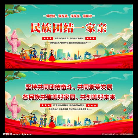 民族团结标语设计图 展板模板 广告设计 设计图库 昵图网