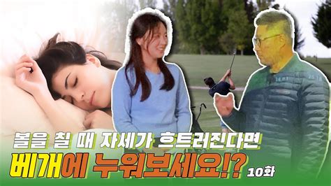 골린이 성장일기 정확한 자세 누워서 공치기 숏게임 자세와 미니게임 케이린의 골프 도전기 Youtube
