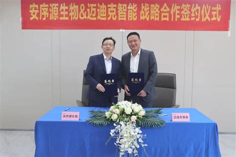 安序源与迈迪克签署战略合作协议，共同赋能一站式测序解决方案 小桔灯网 Iivd Net