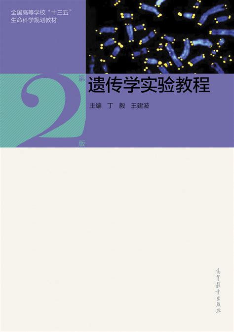 Abook 新形态教材网 遗传学实验教程（第2版）