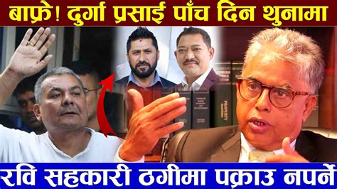 बाफ्रे दुर्गा प्रसाई पाँच दिन थुनामा डा पण्डितको खुलासाः रवि सहकारी