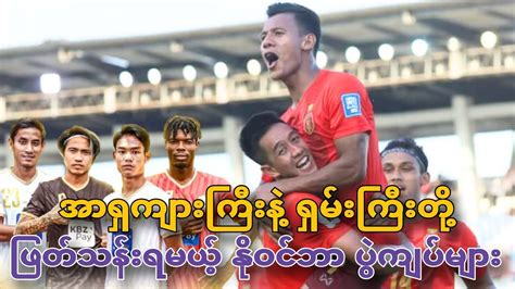 အာရှကျားကြီးနဲ့ ရှမ်းကြီးတို့ ရင်ဆိုင်ရမယ့် နိုဝင်ဘာ ပွဲကျပ်များ။ Youtube