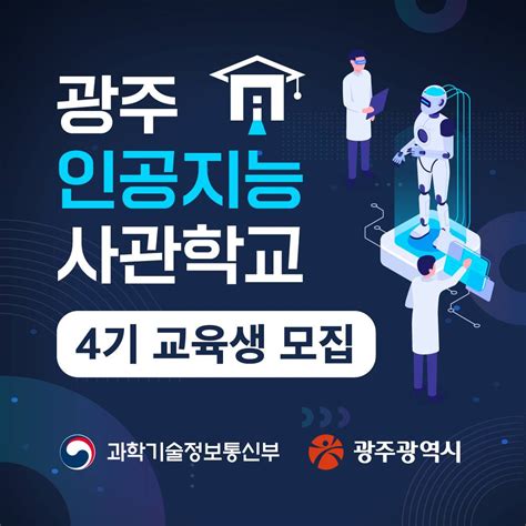 광주인공지능사관학교 4기 교육생 모집 공모전 대외활동 링커리어