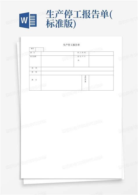 生产停工报告单标准版word模板下载编号ldbyxjmj熊猫办公