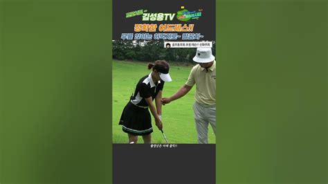 정확한 어드레스 셋업에서 무릎앉아는 허벅지로~ Kpga 투어프로 김성용 드라이버어드레스어깨높이손의위치원포인트레슨예약연세대백양누리석산고신화우회 Youtube