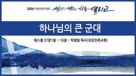 [24 11 13 가을심령부흥회 새벽집회] 하나님의 큰 군대 박원일 목사 Youtube