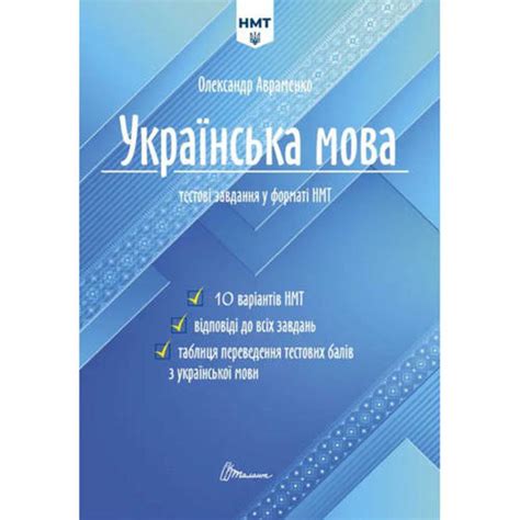 Українська мова Тестові завдання у форматі НМТ 2024 Id 1687431966676037467 ціна 140