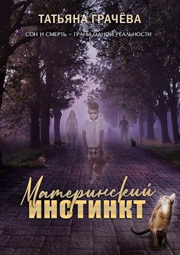 Материнский инстинкт - Татьяна Грачева - читать книгу в онлайн-библиотеке