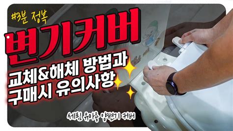 유아용 변기커버 교체방법 및 구매시 유의사항 Youtube