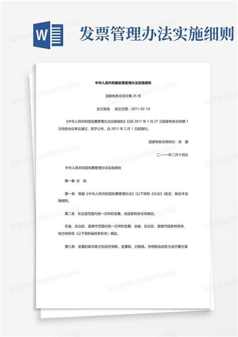 发票管理办法实施细则word模板下载 编号qkxpznvg 熊猫办公