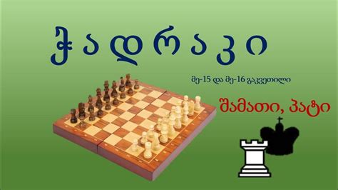 ჭადრაკის მე 15 და მე 16 გაკვეთილი Youtube