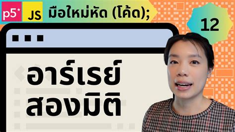 อาร์เรย์สองมิติ 2d Array พื้นฐานการเขียนโปรแกรม Creative Coding Youtube