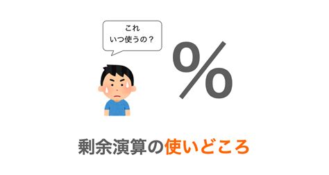 【c言語】剰余演算（ ）の使いどころ だえうホームページ