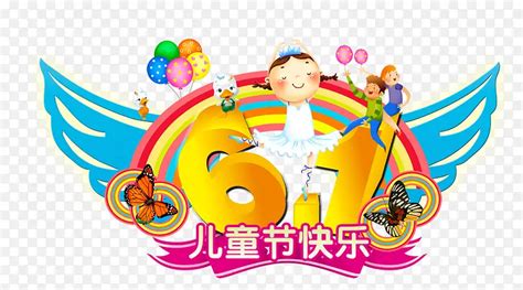 快乐六一PNG图片素材下载 图片编号9336548 PNG素材网