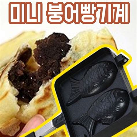 가정용 붕어빵 기계 틀 팬 반죽 재료 만들기 간식 홈플러스 판매자택배