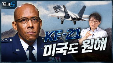 한·미·인니 기싸움에 Kf 21 무산될 뻔했다 ★한국형 전투기 사업의 오해와 진실★ 정광선 전 사업단장 인터뷰 ㅣk 방산 팩트