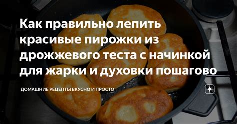 Как правильно лепить красивые пирожки из дрожжевого теста с начинкой для жарки и духовки